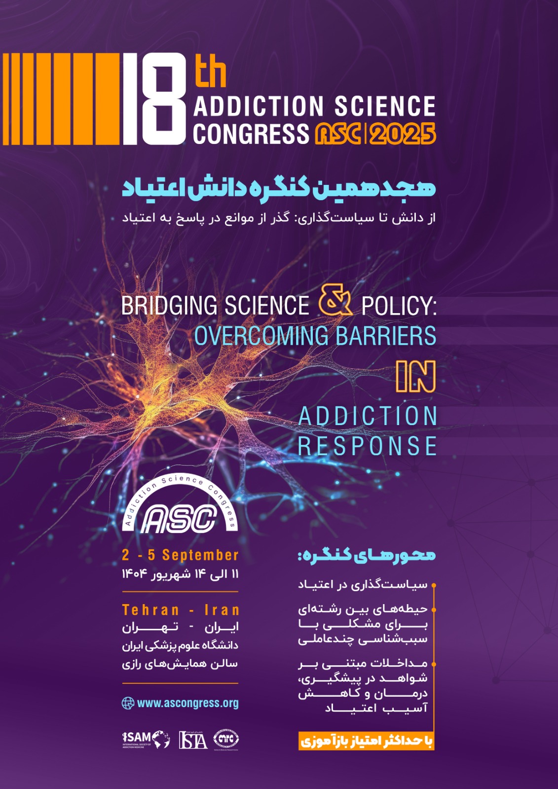 هجدهمین کنگره دانش اعتیاد